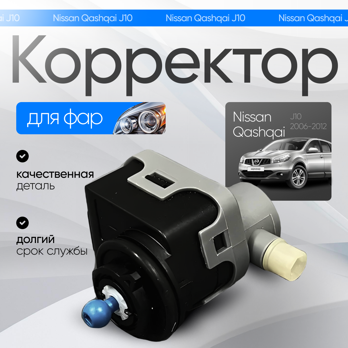 Корректор фары Nissan Qashqai J10 2006-2012 г. в.