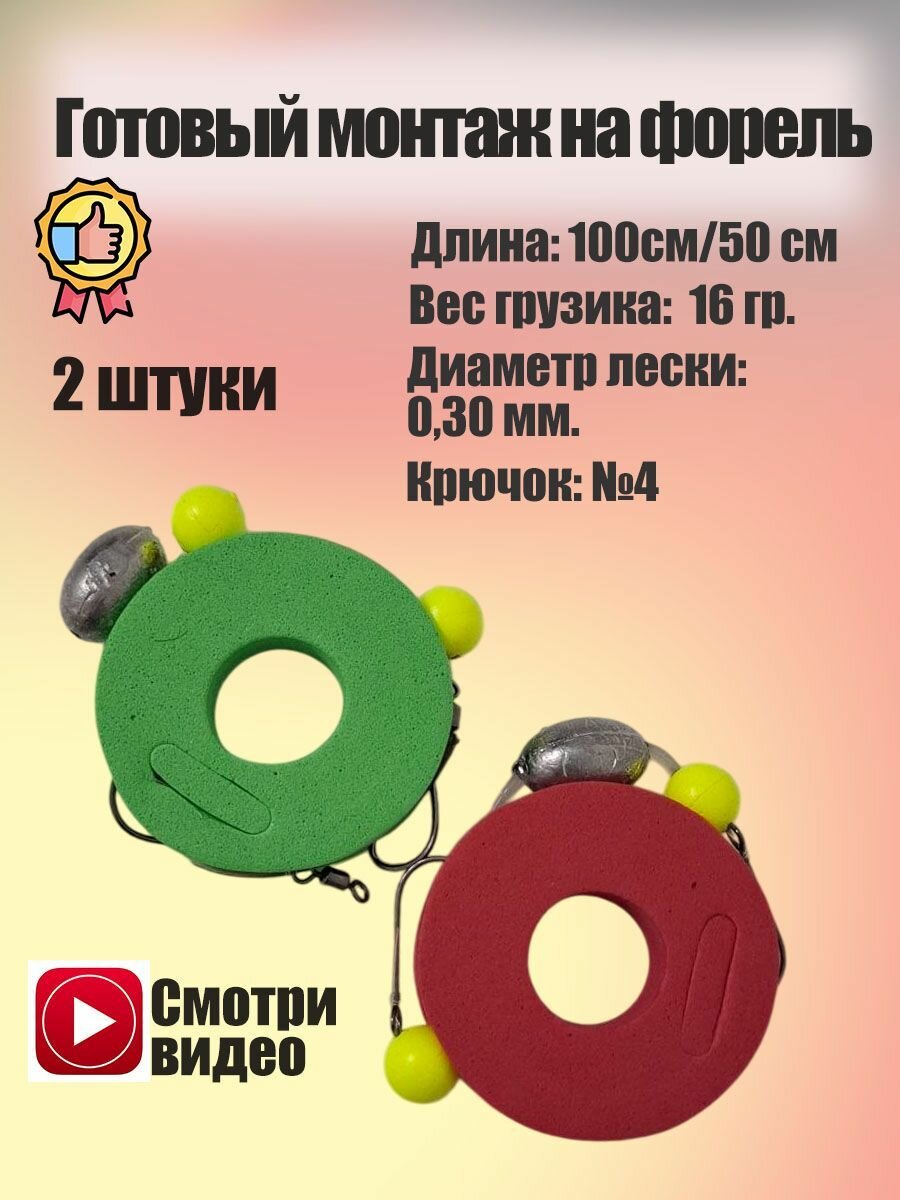 Монтаж на форель 2шт. на пасту и сил. приманки груз 16 гр.