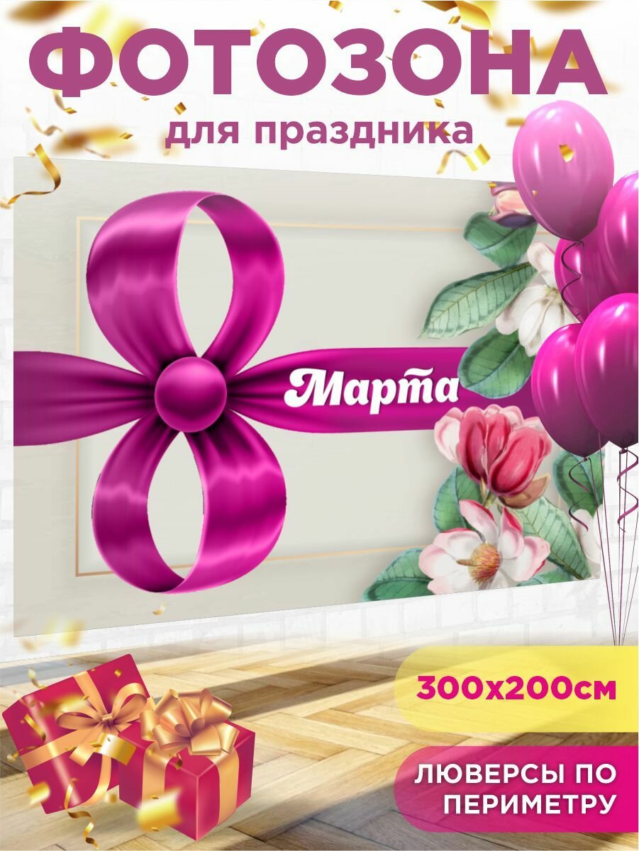 Баннер на 8 марта для фотозоны 300 х 200 см с люверсами