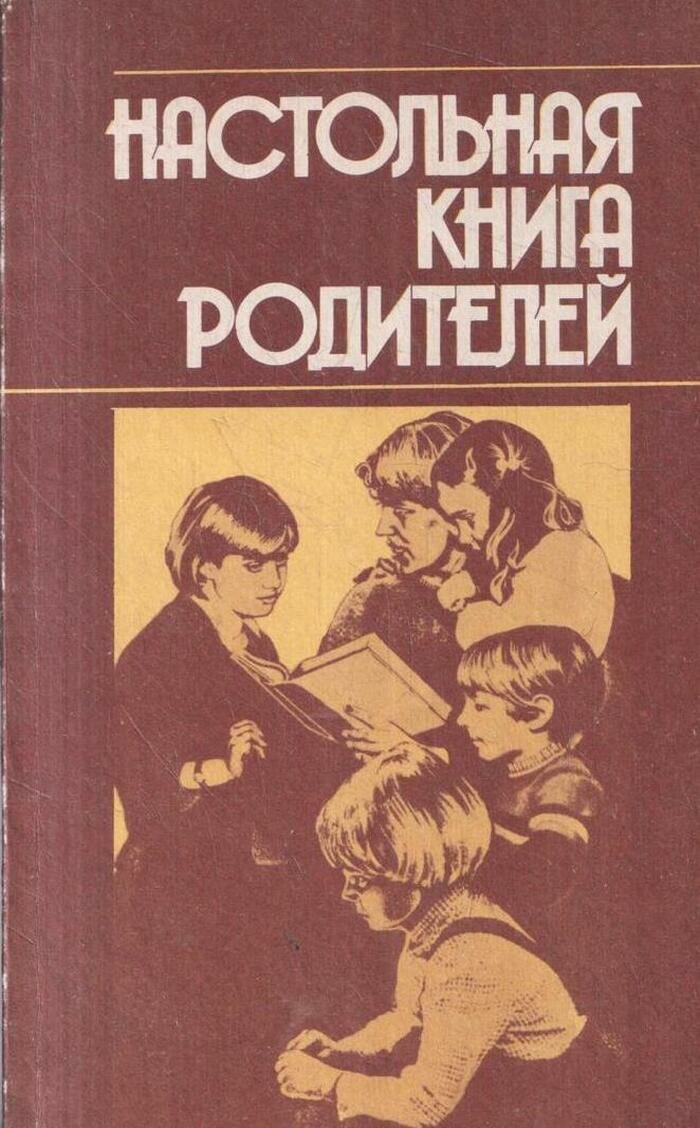 Настольная книга родителей. Хрестоматия по семейному воспитанию