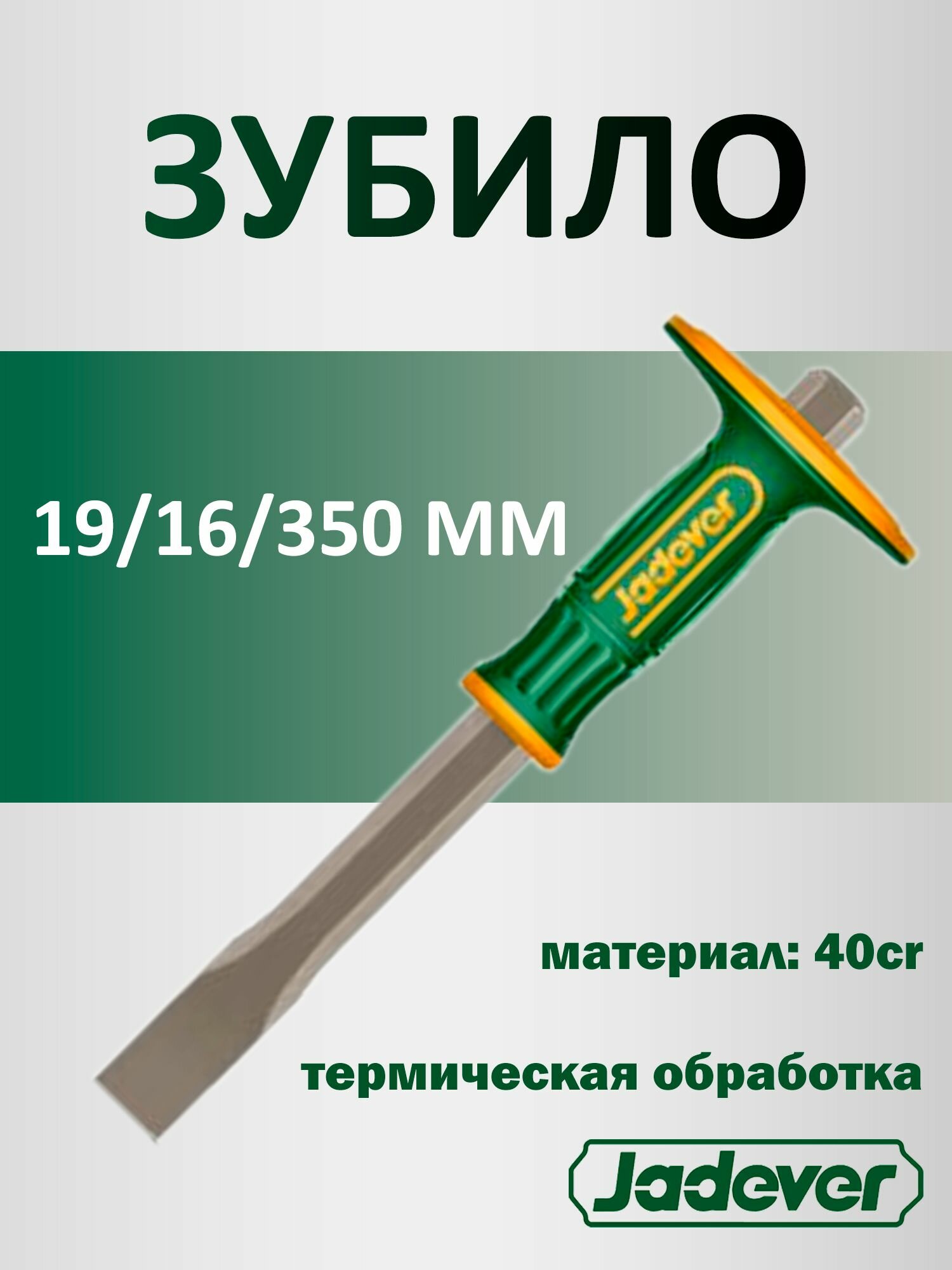Зубило плоское с протектором 19*16*305мм JADEVER JDCC2311