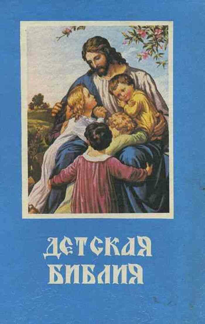 Детская Библия