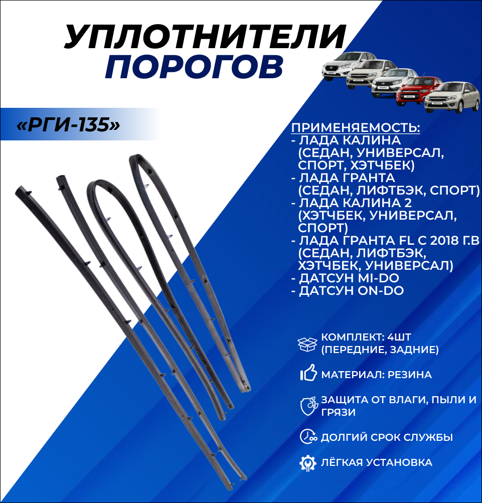 Уплотнитель порогов Гранта "РГИ-135" применяется на Lada Granta, Гранта FL, Калина , Калина 2, Датсун на передние задние двери комплект 4шт.
