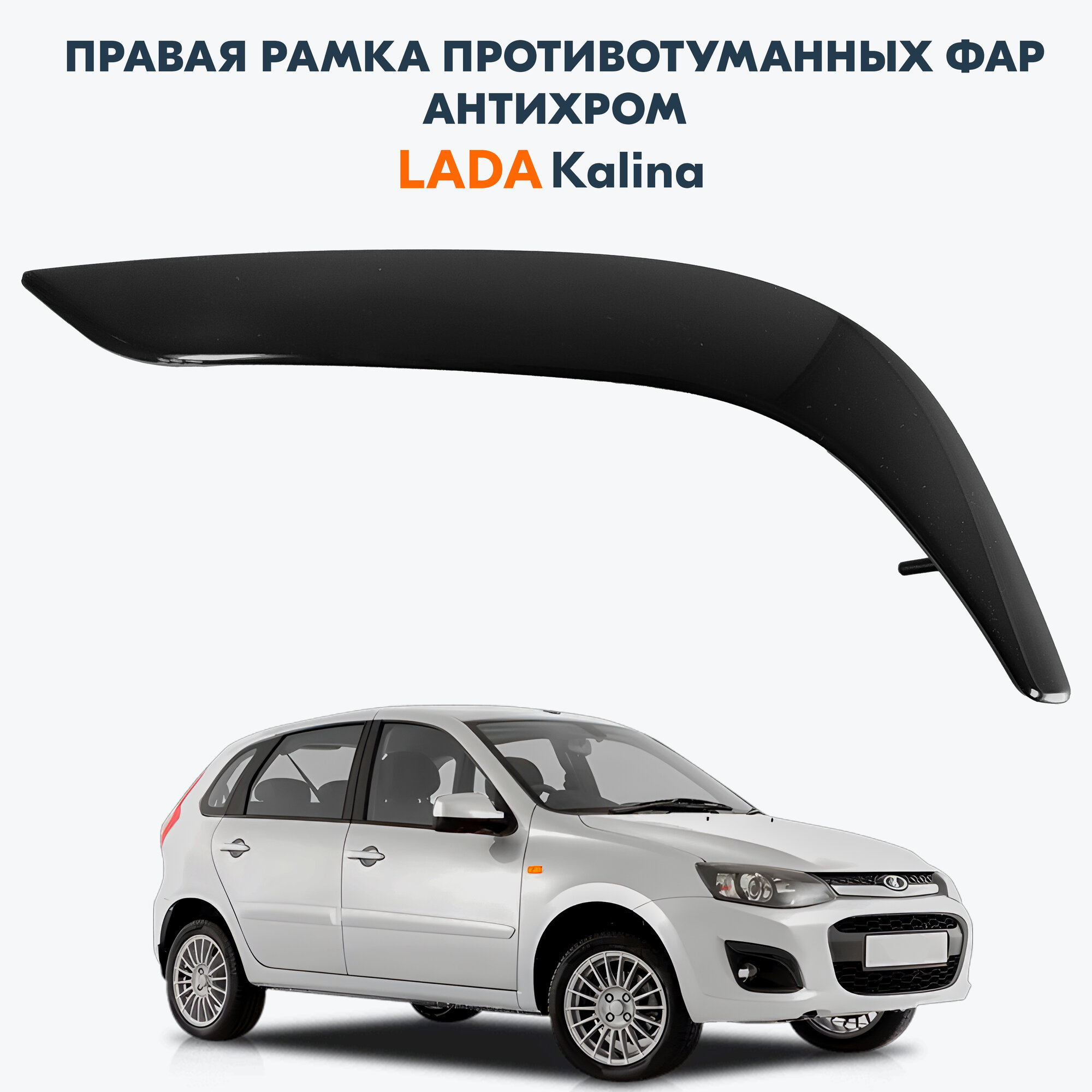 Молдинг облицовки ПТФ для а/м Лада Калина 2 / черный, правый