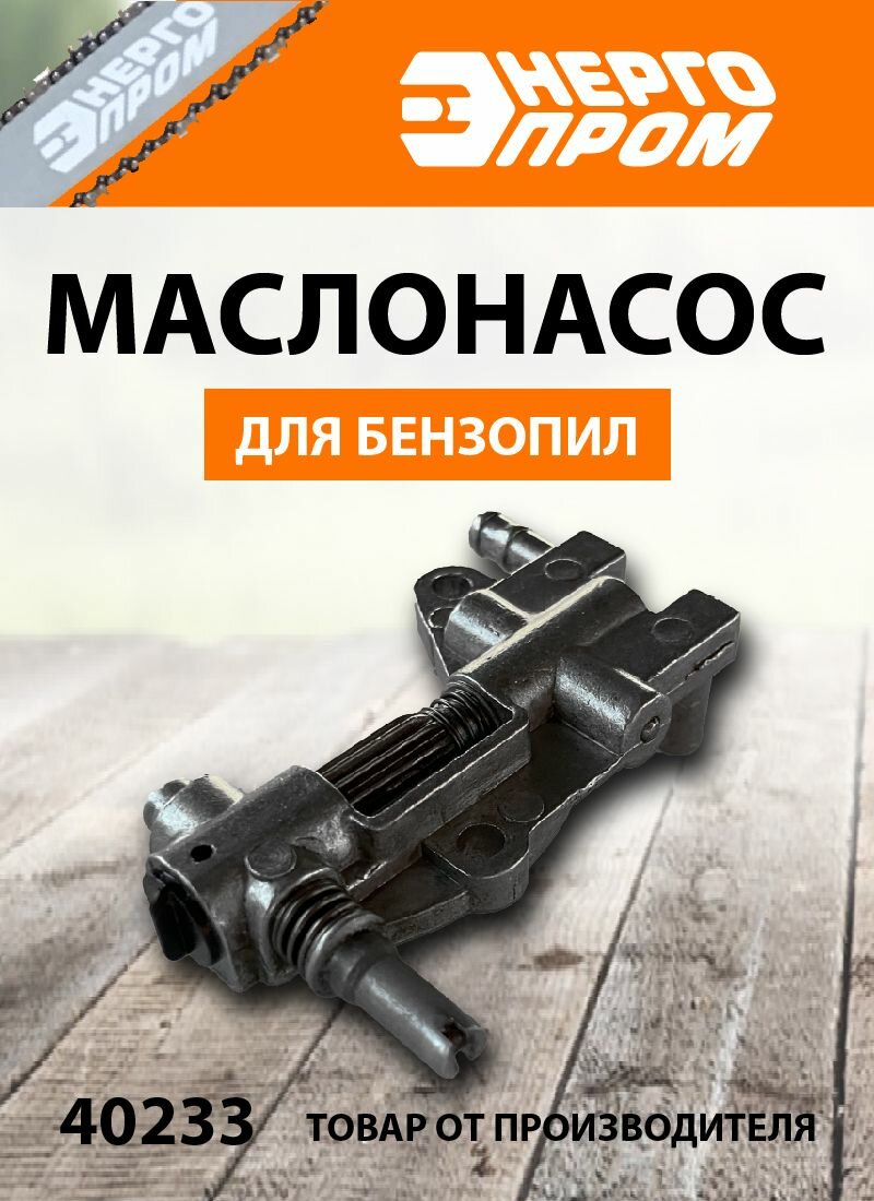 Маслонасос для бензопилы энергопром 40233, запасная часть для ремонта