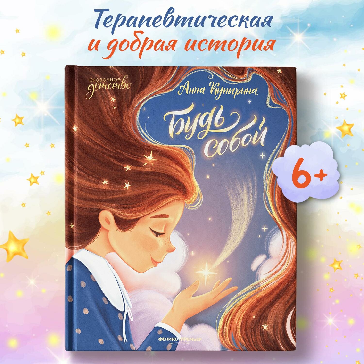 Книга Феникс Будь собой, А. Купырина, 2024 год