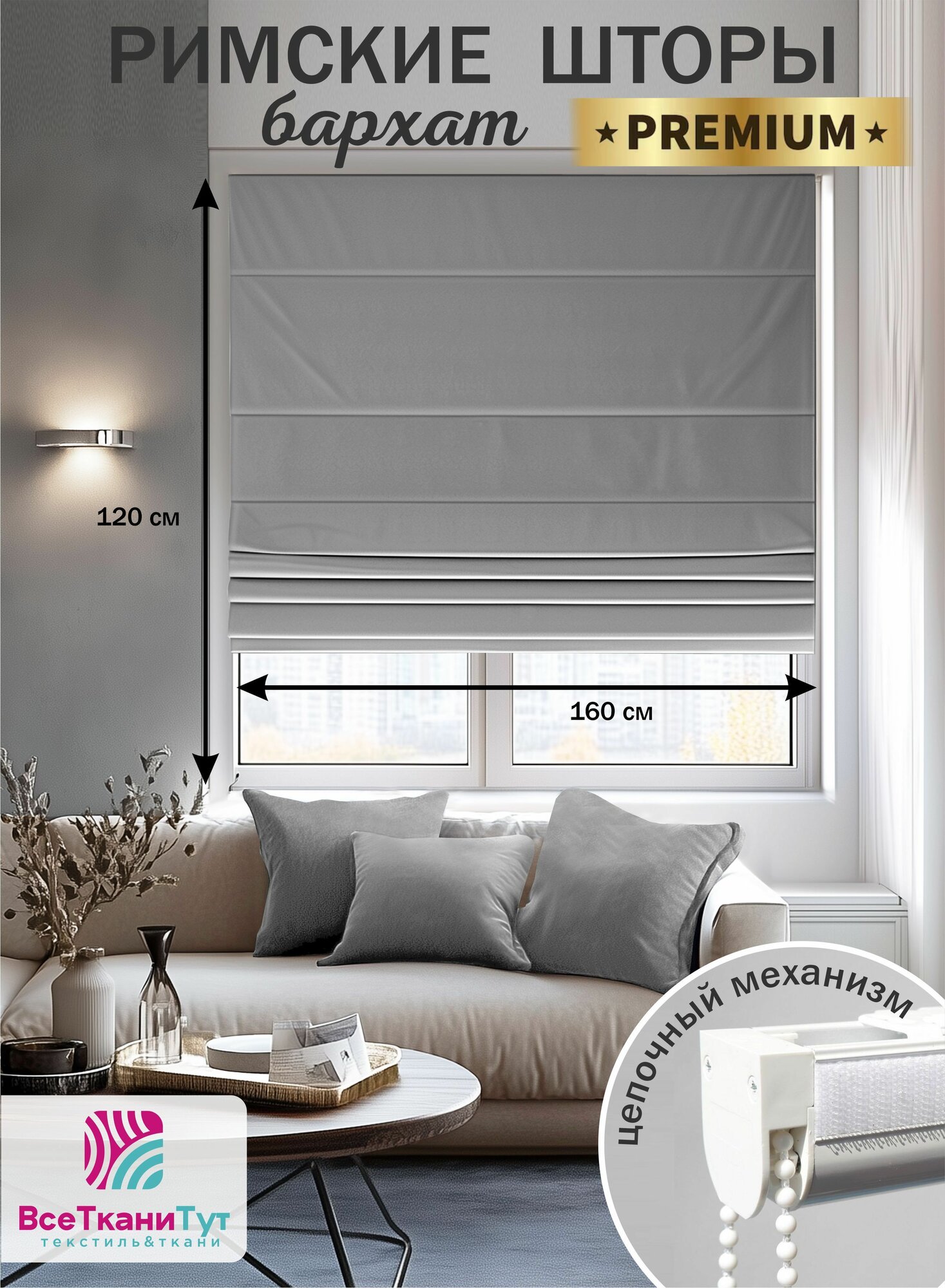 Римская штора премиум бархат цепочный механизм 160х120 см