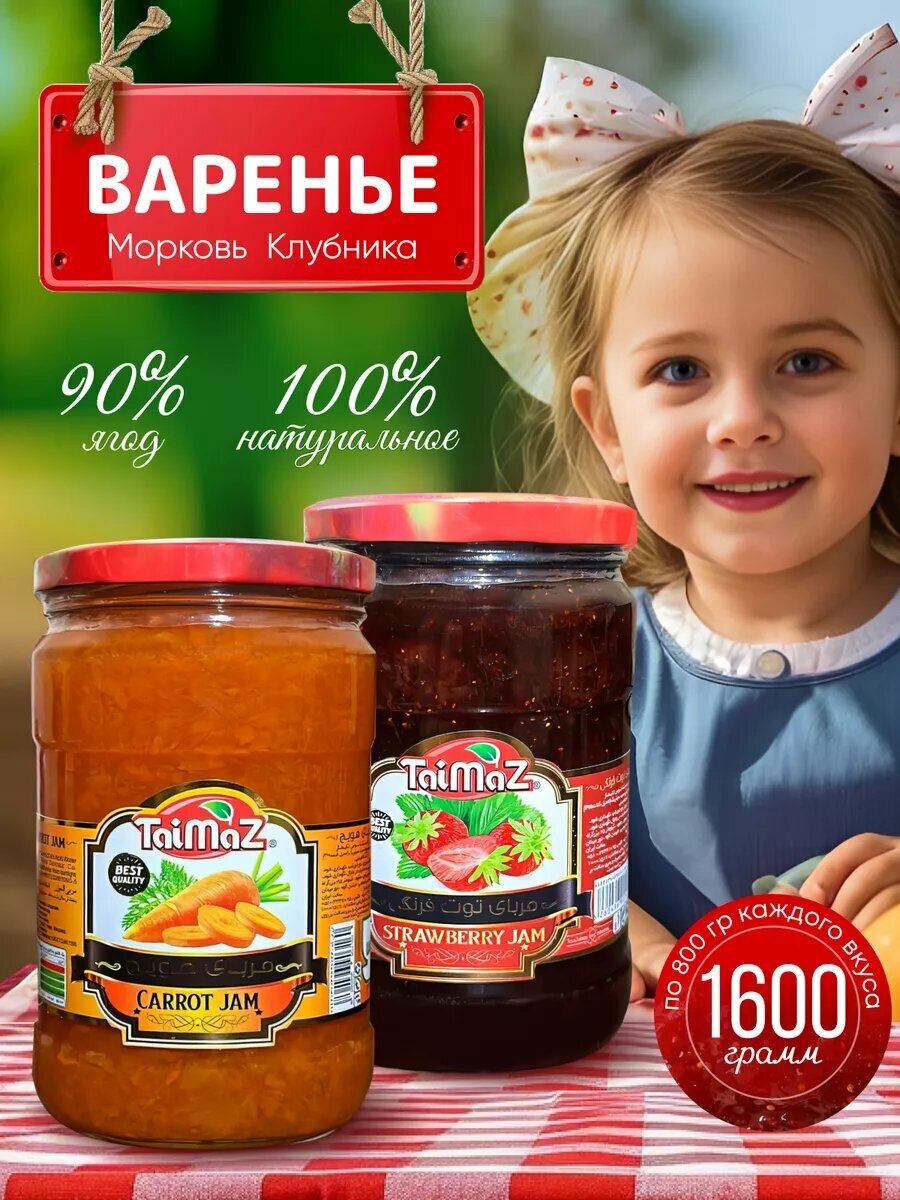 Набор варенье Таймаз "Клубника и морковь", без сахара, 1600 гр