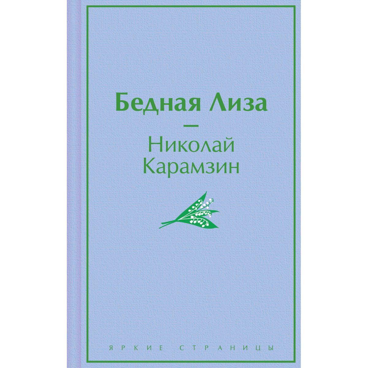ЯркиеСтраницы Карамзин Н. М. Бедная Лиза, (Эксмо, 2024), 7Б, c.288