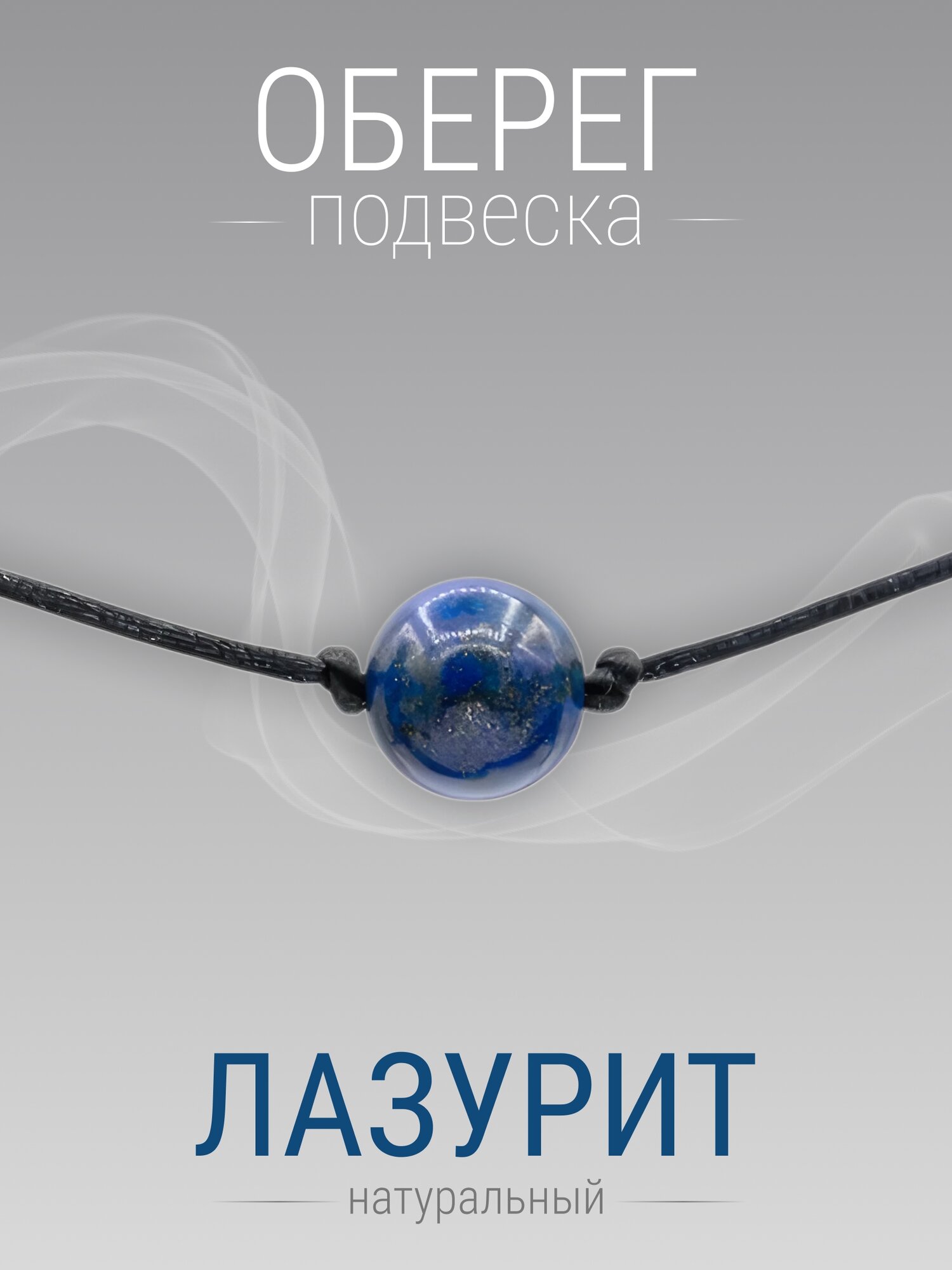 Подвеска, лазурит