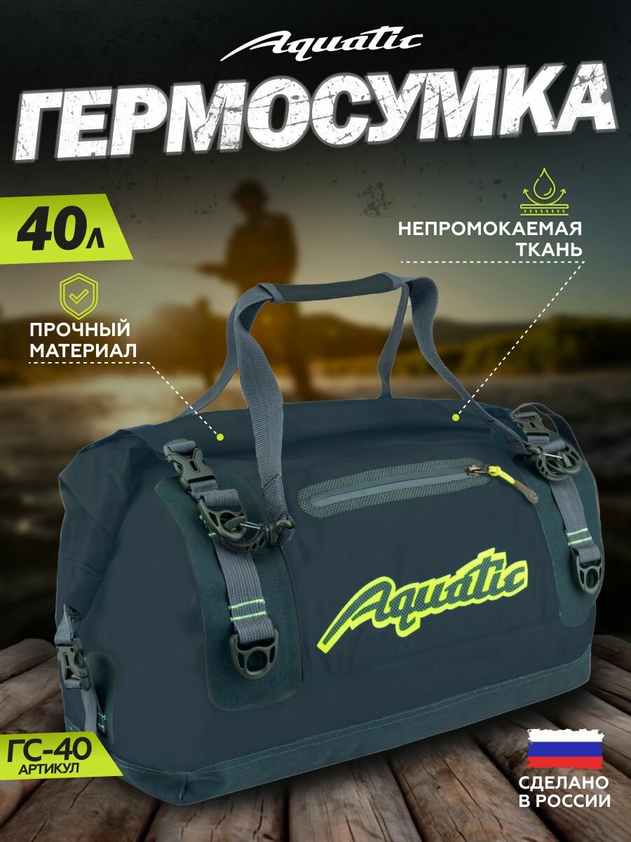 Гермосумка "Aquatic" ГС-40Х, водонепроницаемая, для охоты и рыбалки, 40л, синий
