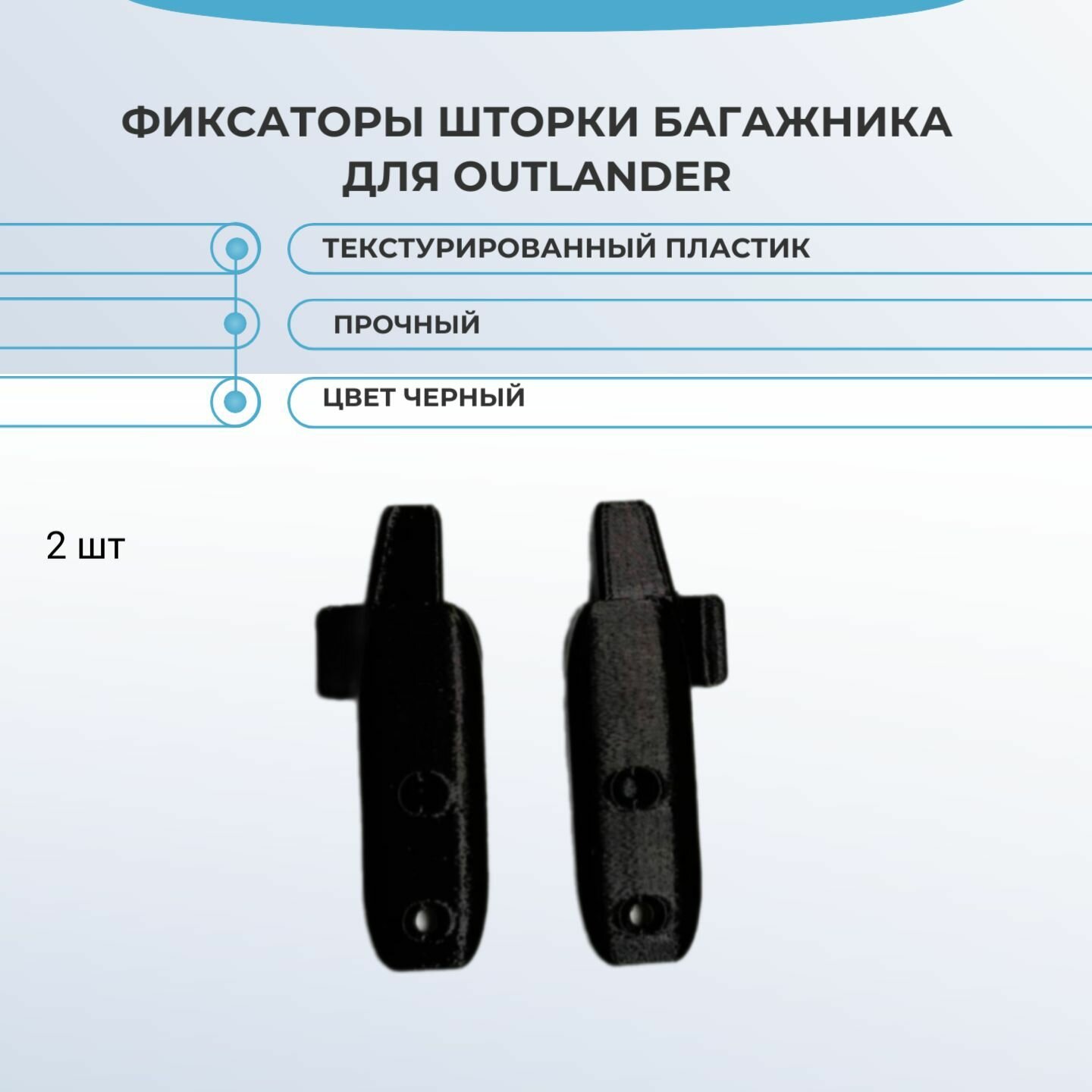 Фиксаторы шторки багажника для Mitsubishi Outlander