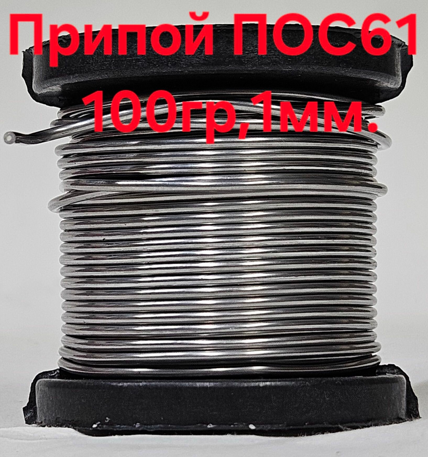 'Российский' припой ПОС-61,1мм,100гр.