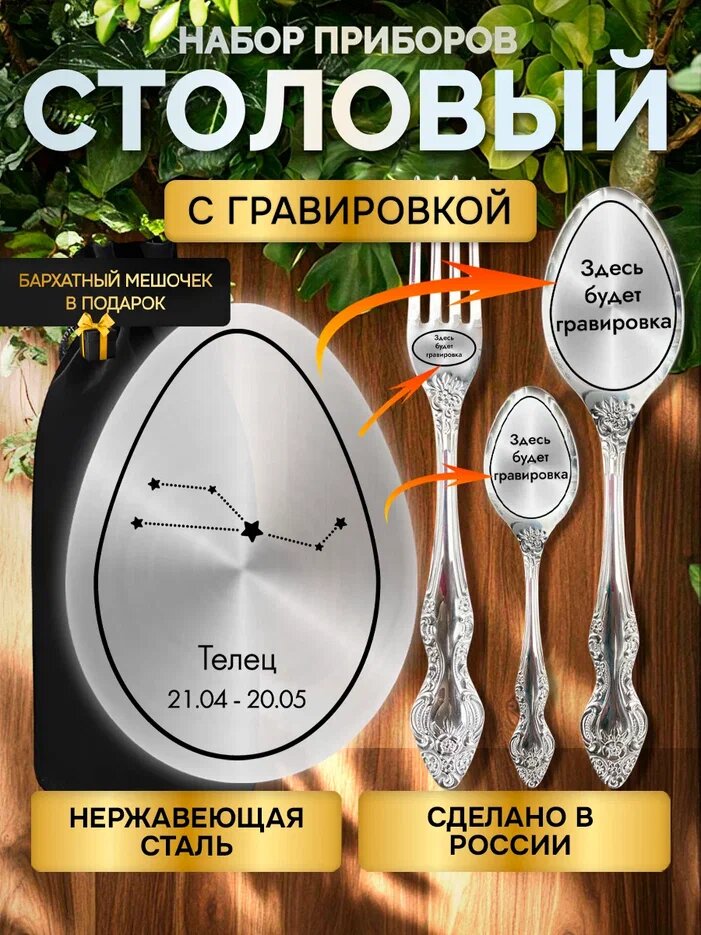 Набор столовых приборов с гравировкой знак зодиака телец