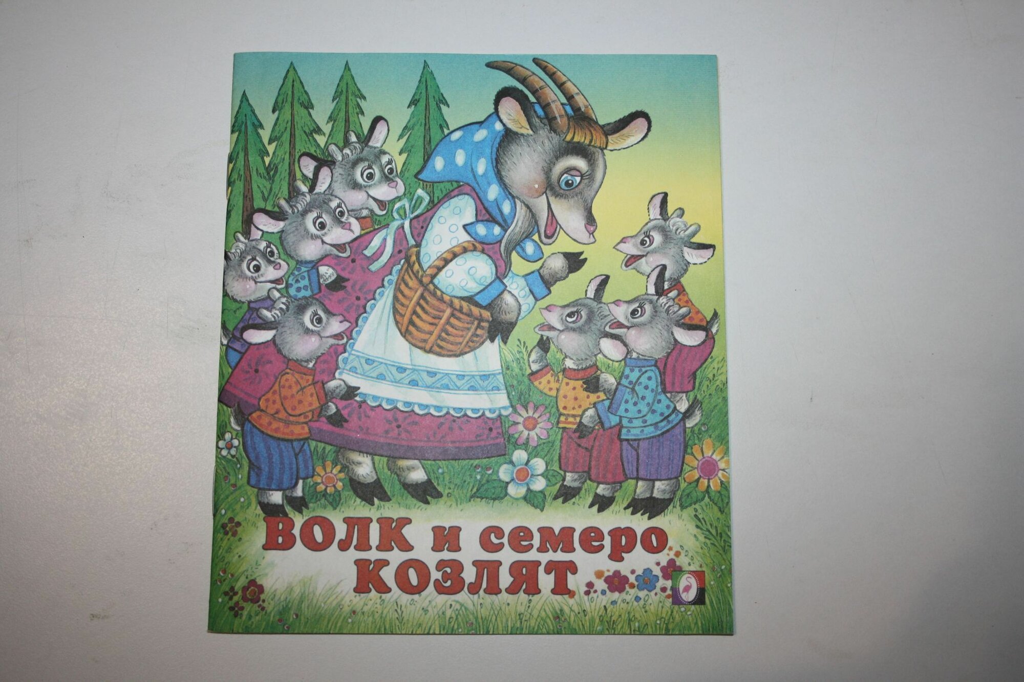 Волк и семеро козлят. Русская народная сказка