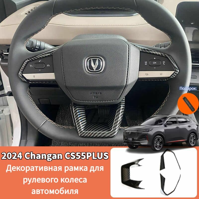 2024 Changan CS55PLUS Декоративная рамка для рулевого колеса автомобиля, changan cs55plus Автозапчасти