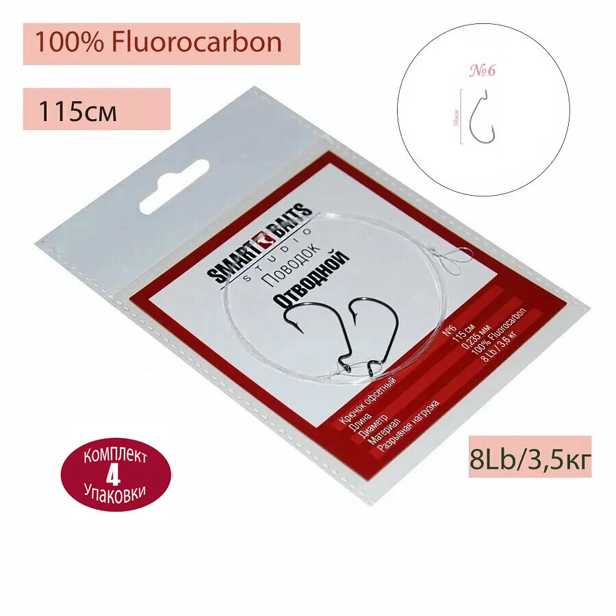 Спиннинговый поводок Отводной / Крючок №6 / 0,235мм/115см Smart Baits Studio 2шт/уп, 4 уп спиннинг снасть для рыбалки, снасть на хищника