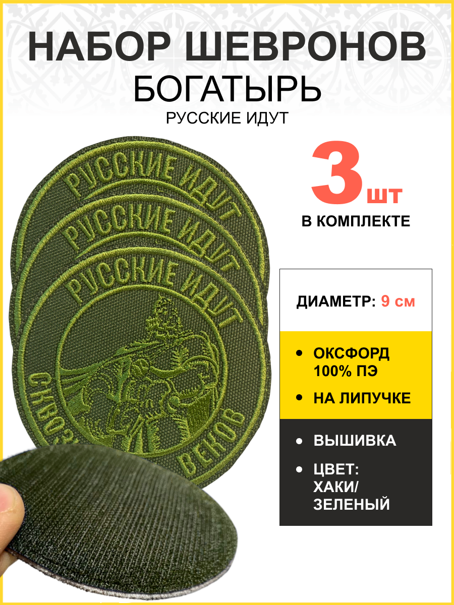 Набор шевронов Богатырь Русские идут на липучке оксфорд хаки диаметр 9 см 3 шт