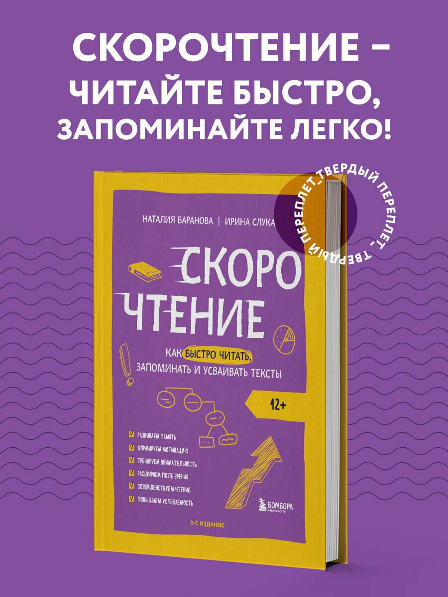 Баранова Н. Н, Слука И. М. Скорочтение. Как быстро читать, запоминать и усваивать тексты. Третье издание