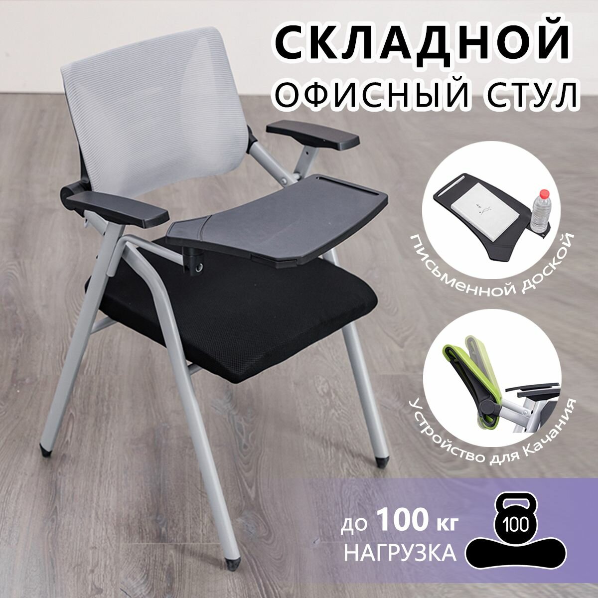 Складной стул для встреч, офисный стул с пюпитром для ноутбука, Удобная поясничная опора, Спинка из дышащей сетки