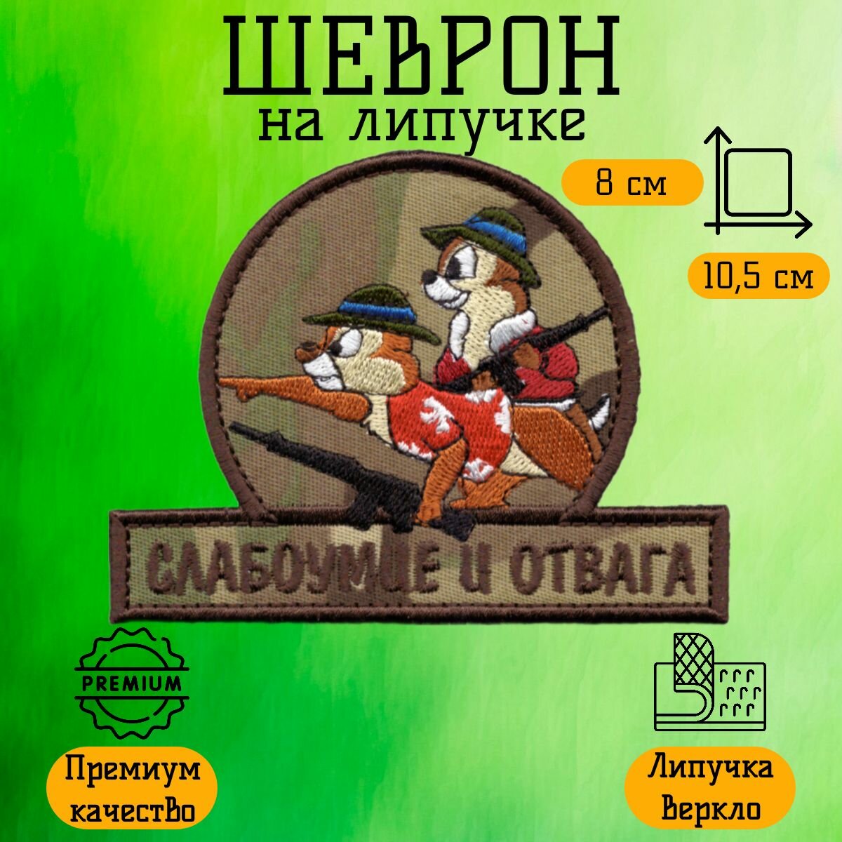 Нашивка, шеврон, патч на липучке Слабоумие и Отвага, Хаки, размер 10,5*8 см