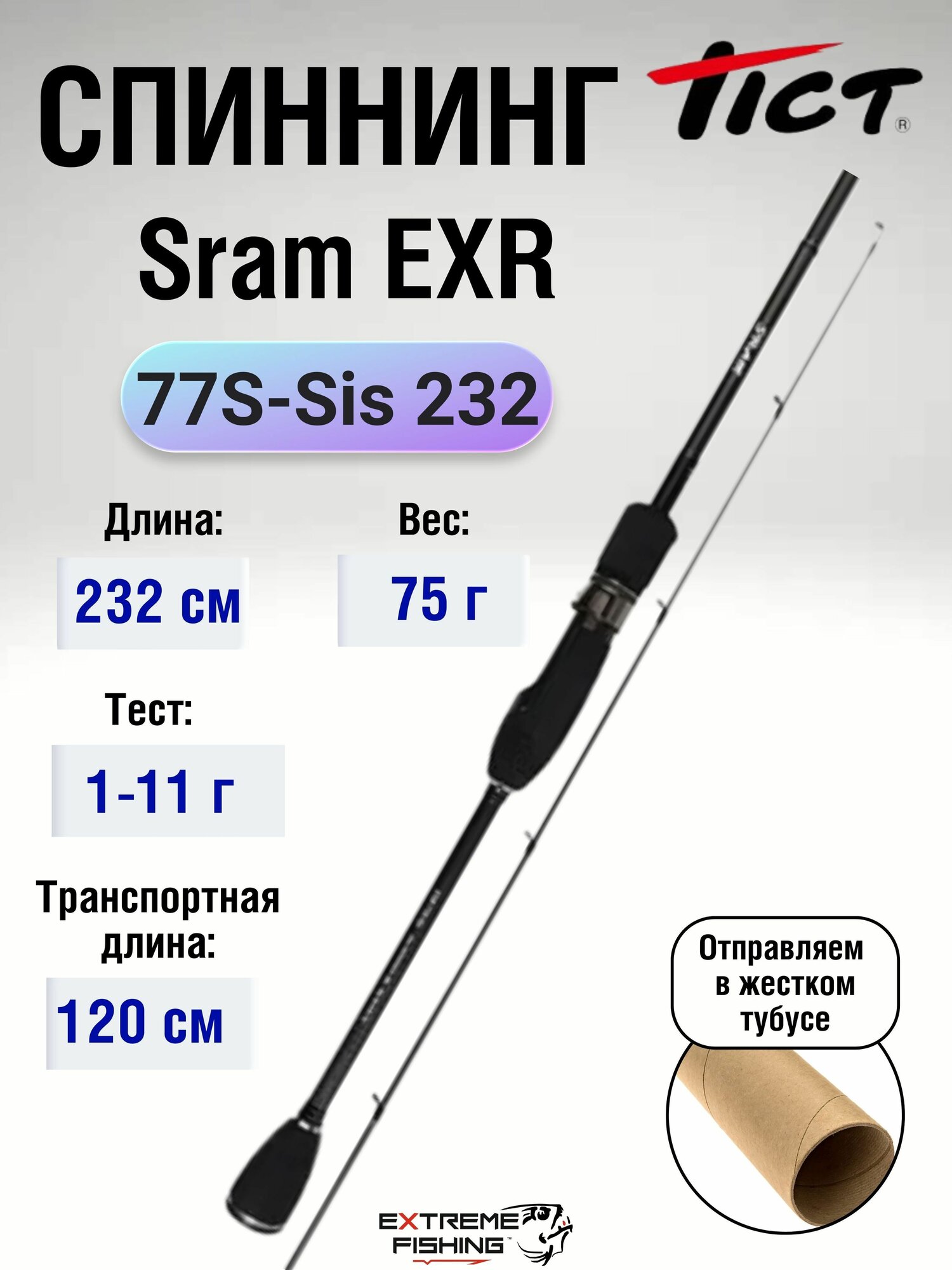 Спиннинг Tict Sram EXR-77S-Sis 232, штекерный, длина 232 см, до 11 г
