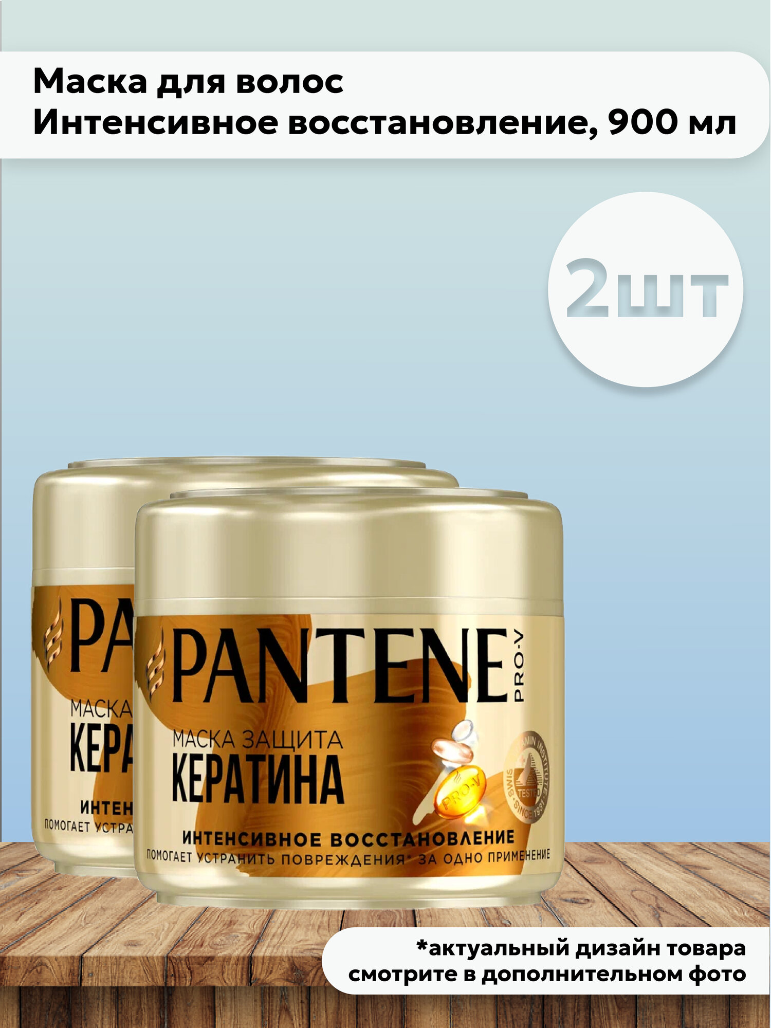 Набор 2 шт Pantene Pro-V Маска для волос Интенсивное восстановление Защита кератина 300 мл