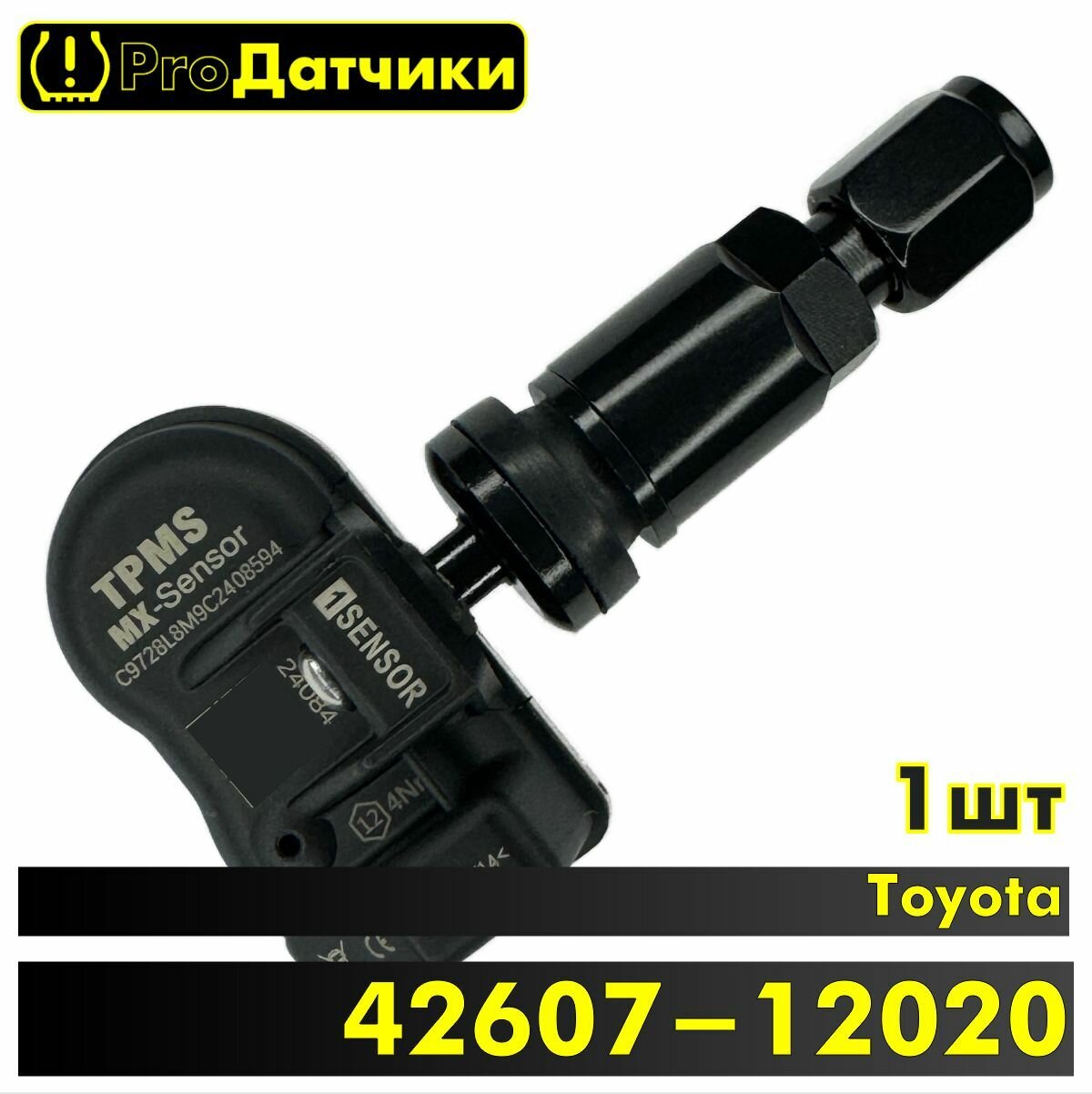 1Sensor для Toyota 42607-12020 Черный 1шт