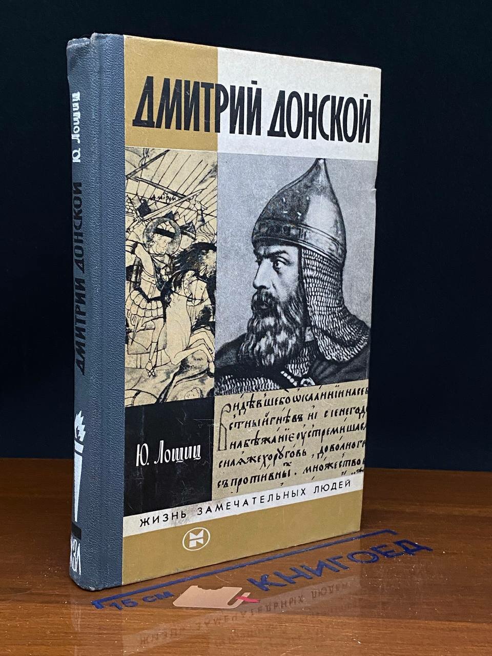 Книга. Дмитрий Донской 1983 (2042362774180)