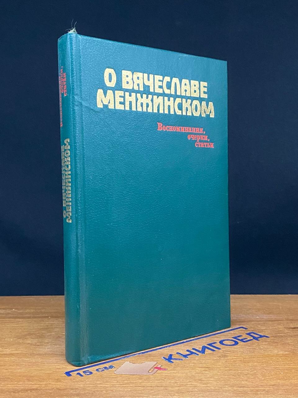 Книга. О Вячеславе Менжинском. Воспоминания, очерки, статьи 1985 (2042506668597)
