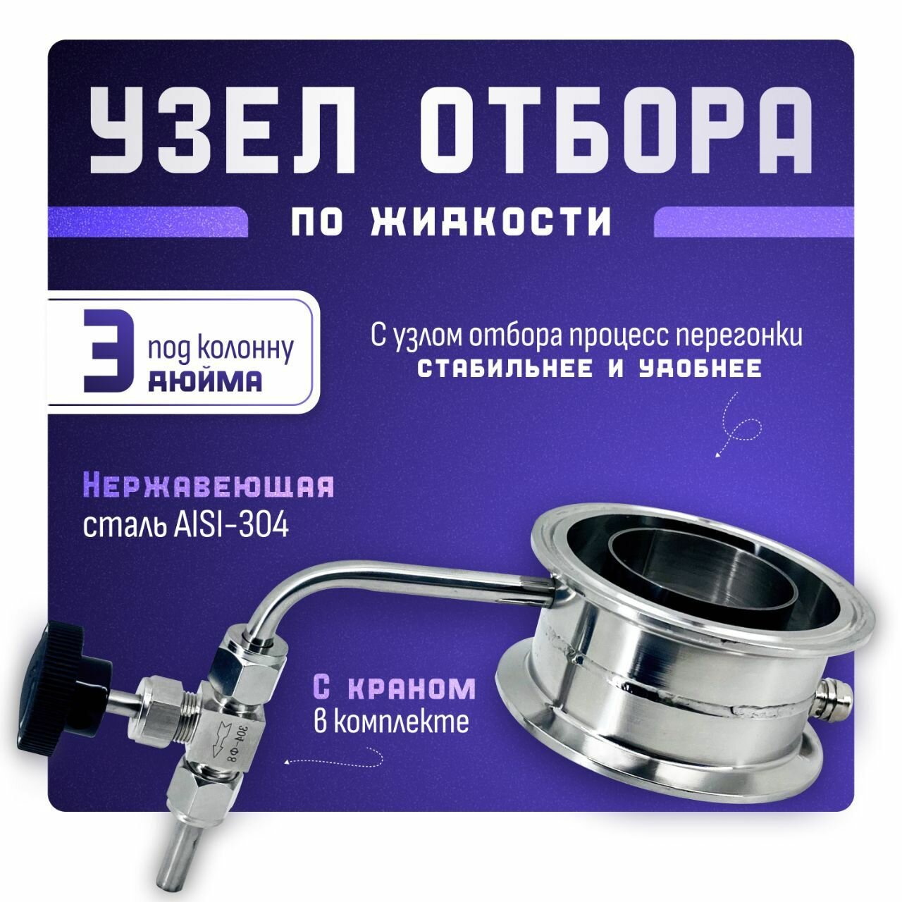 Узел отбора по жидкости под колонну 3 дюйма, игольчатый кран, угловая трубка