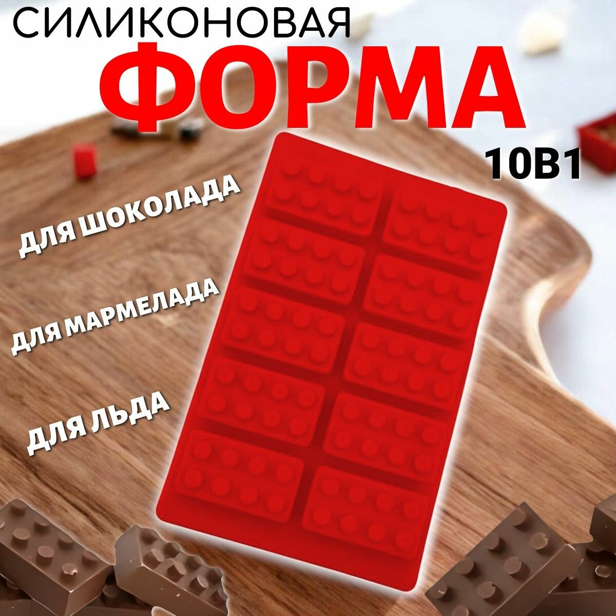 Форма силиконовая для шоколада Лего 10в1