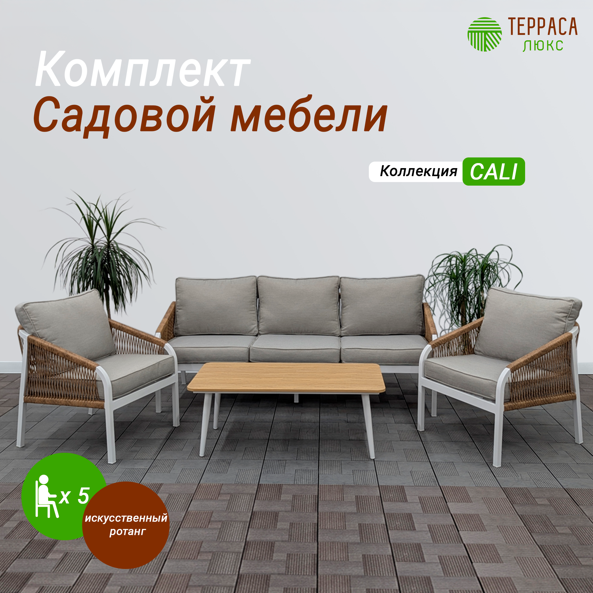 Комплект садовой мебели CALI, искусственный ротанг, 5 персон, 2 кресла, 3-х местный диван, кофейный столик