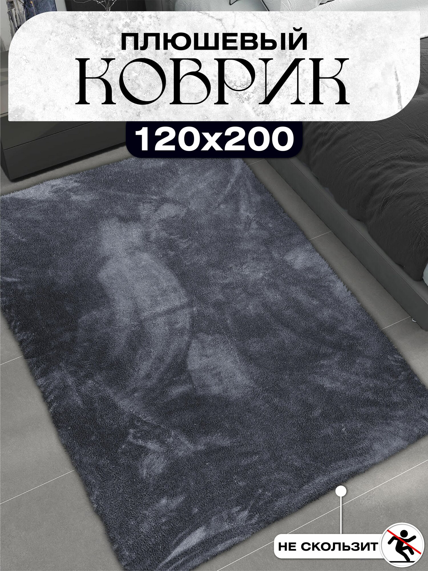 Коврик прикроватный плюшевый противоскользящий 120х200 темно-серый