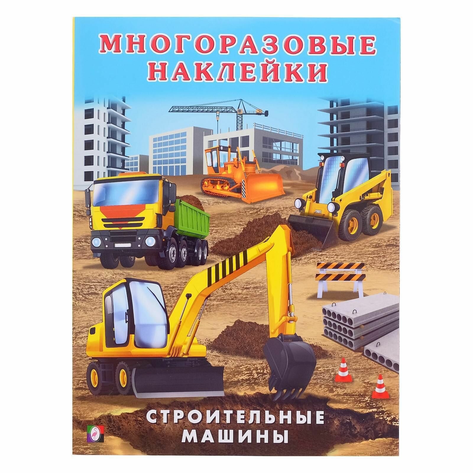 Многоразовые Наклейки Строительные машины, 2021