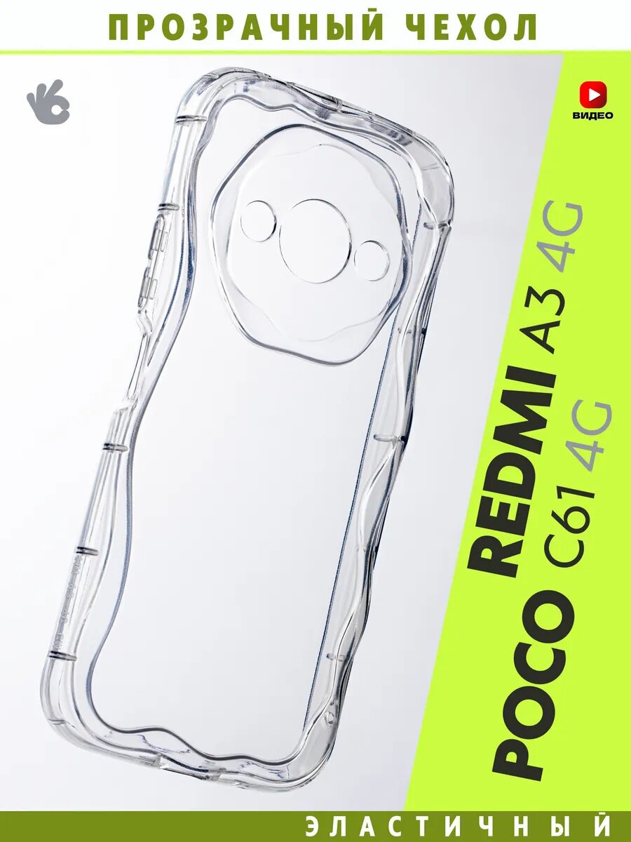 Чехол О'кейси, силиконовый, прозрачный, для Xiaomi Redmi A3 и Poco C61