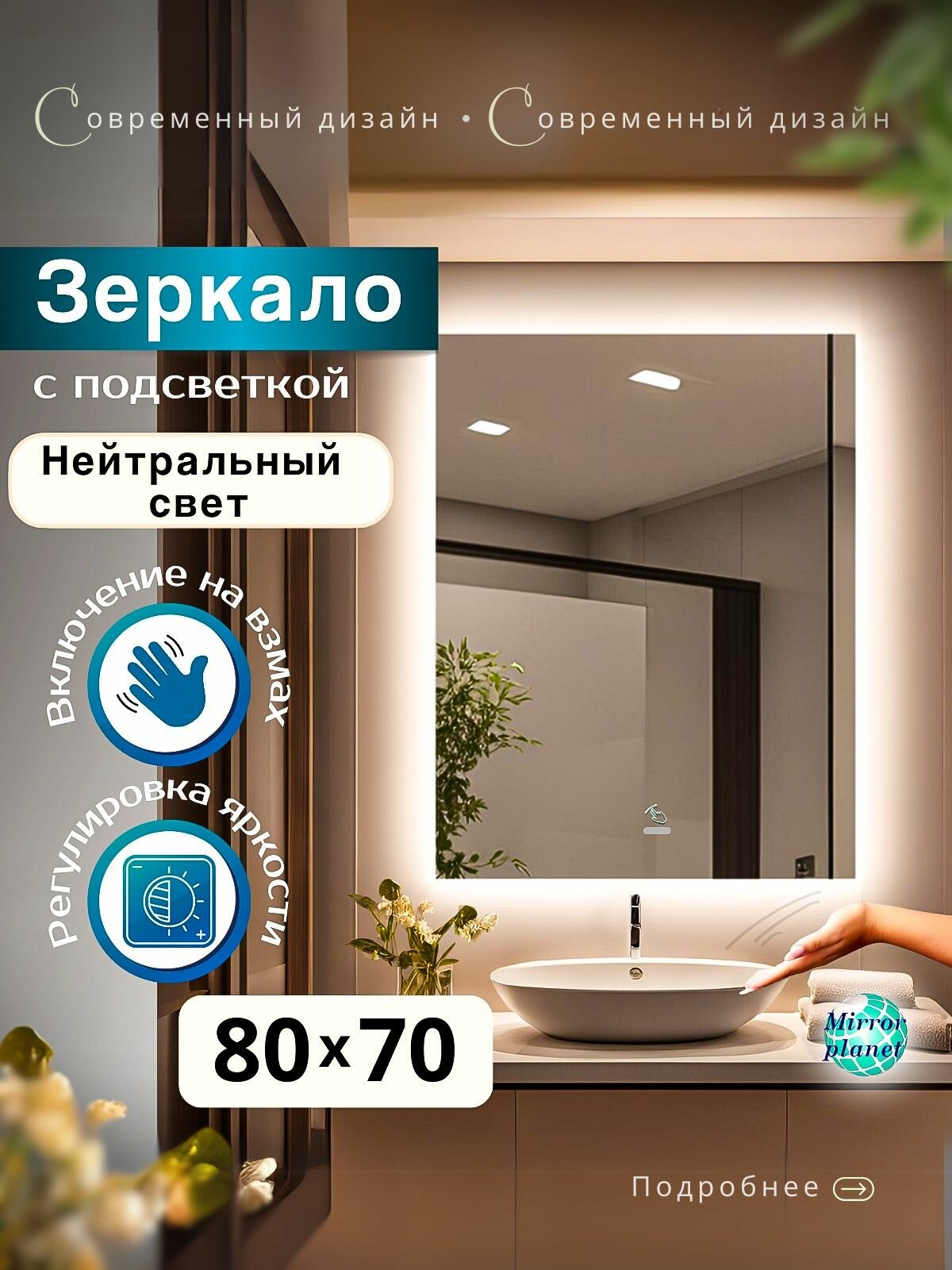 Настенное зеркало с подсветкой в ванную прямоугольное 70х80 см нейтральный свет управление на взмах Mirror Planet