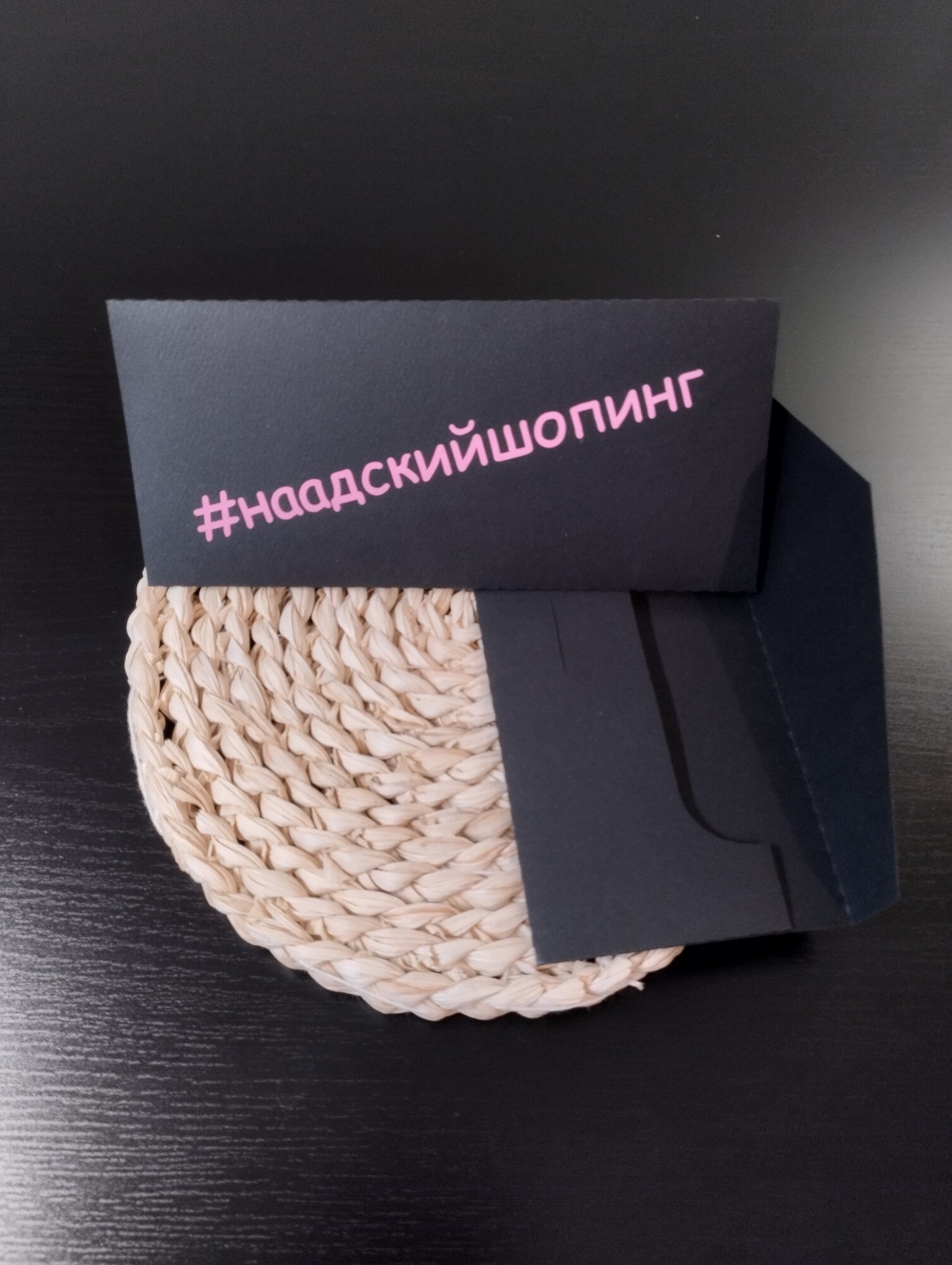 Конверт для денег #наадскийшопинг, премиум-бумага, 16,5х7,5 см, черный