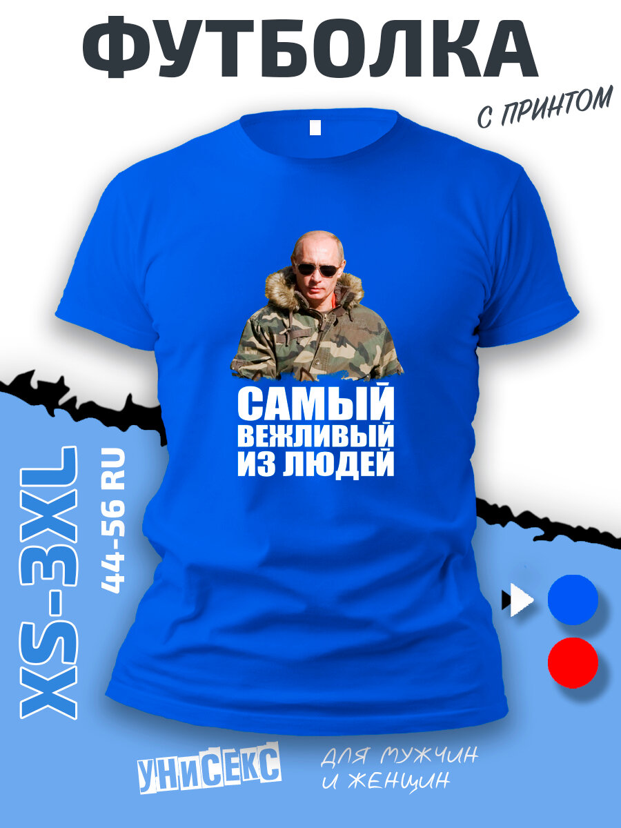 Футболка с принтом Путиным самый вежливый