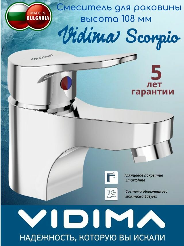 Cмеситель для раковины Vidima Scorpio высота 108мм