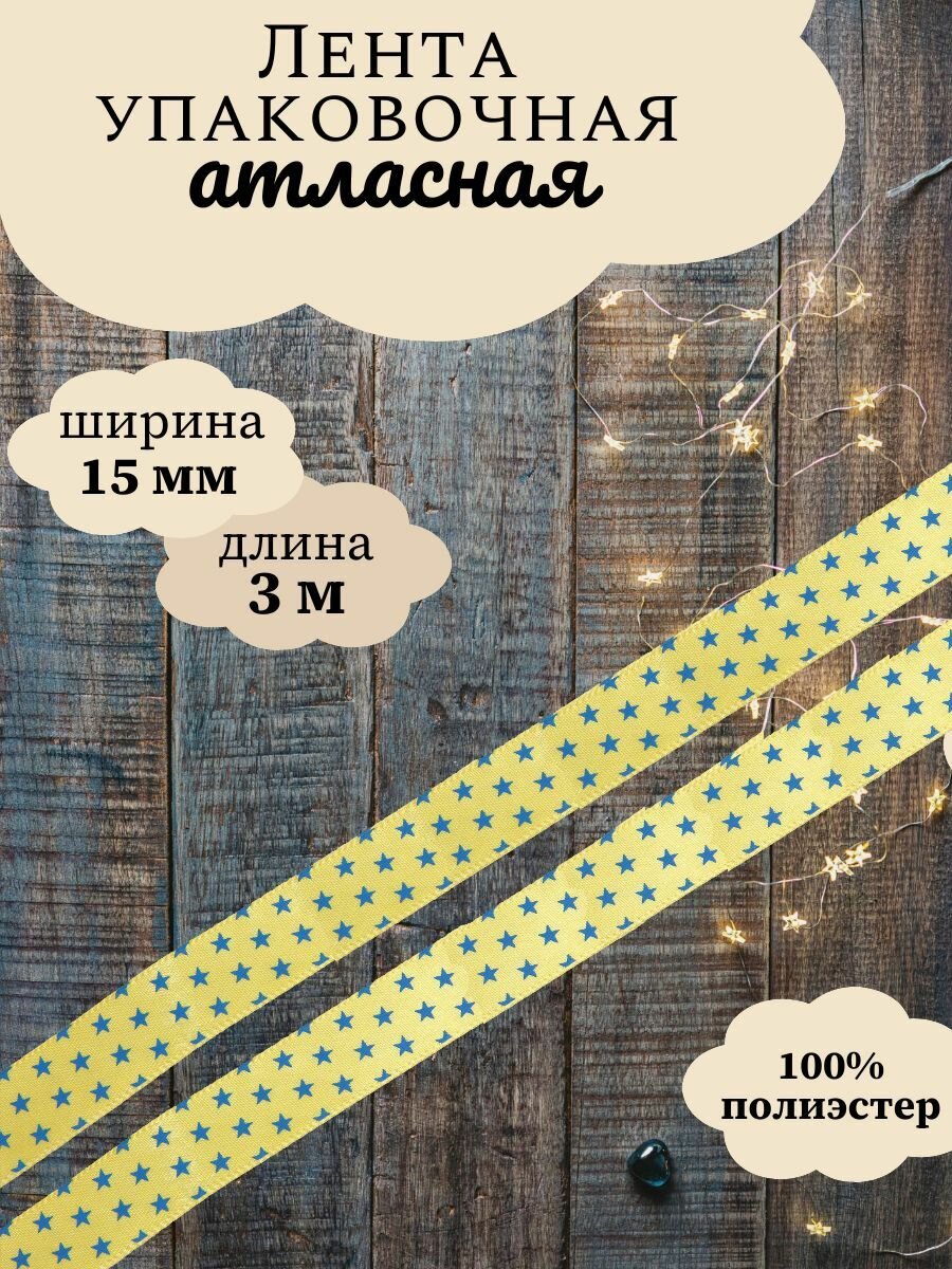 Лента атласная декоративная Айрис 'Звездочки', 1,5см*3м (желтый)