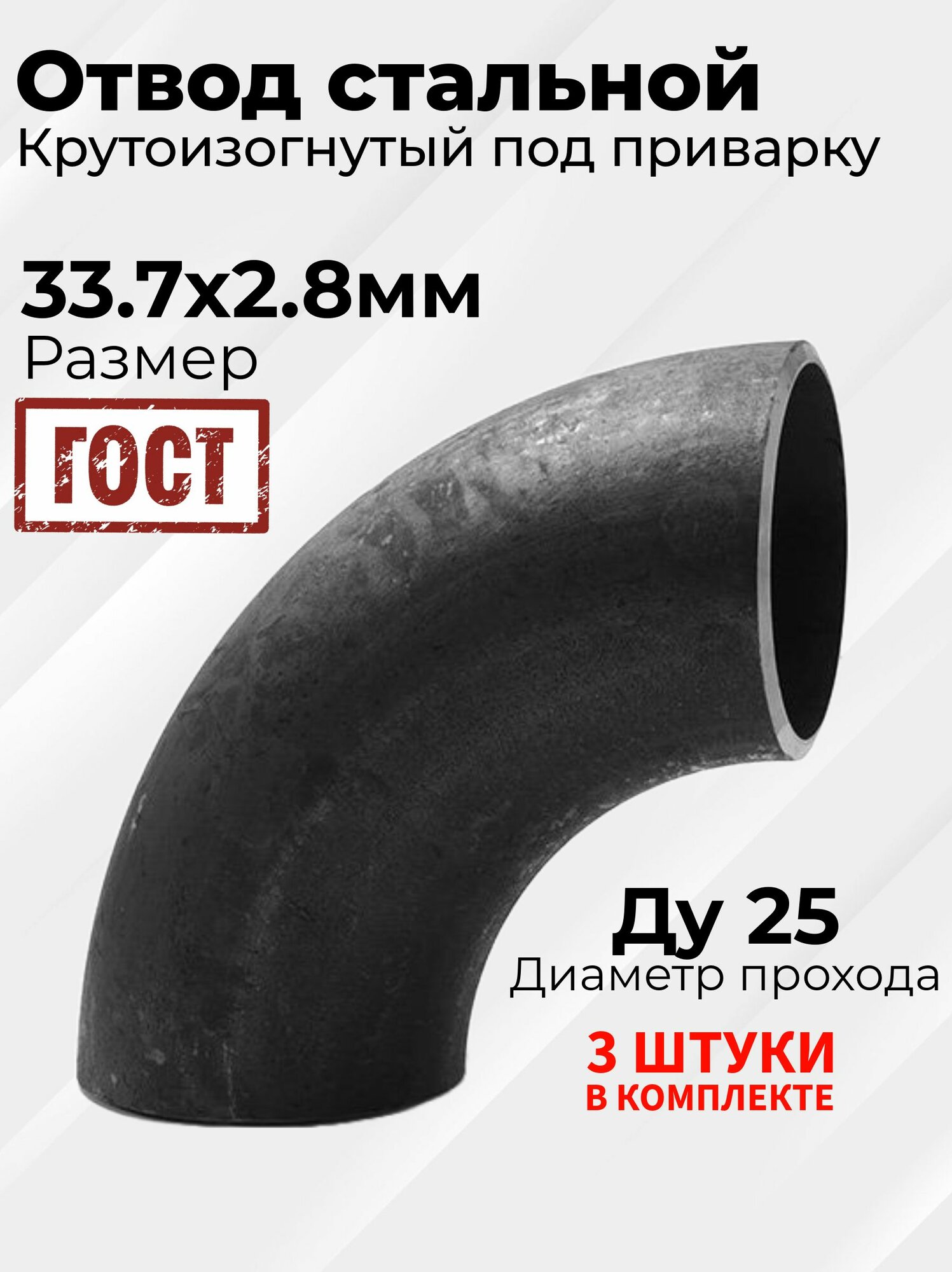 Отвод стальной крутоизогнутый 90гр Дн 33.7х2.8 мм (Ду 25) под приварку - 3 шт.