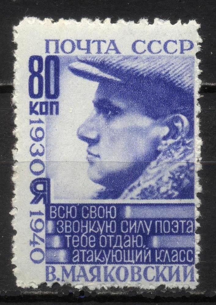 Марка СССР. Чистая**1940 г. 80 коп. из серии "10-летие со дня смерти В. В. Маяковского"