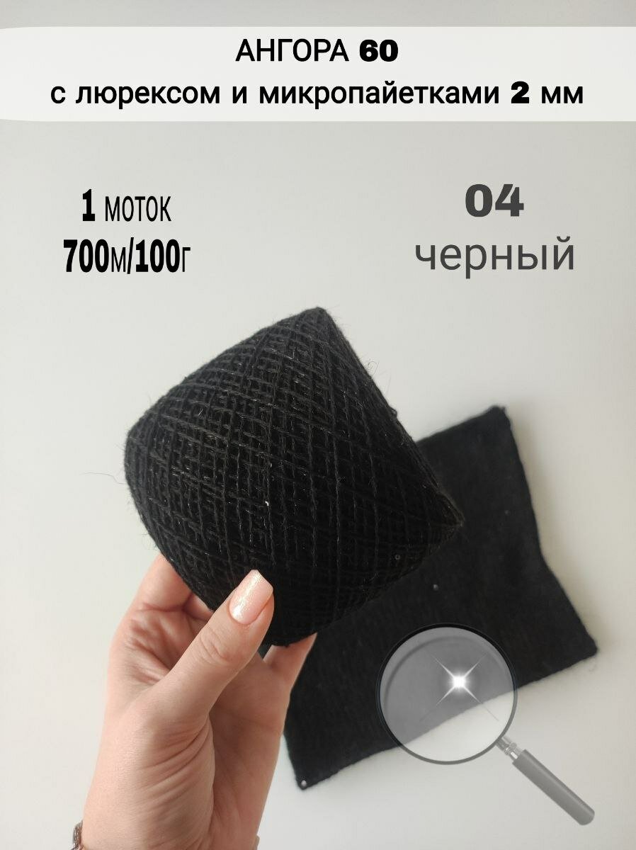 Пряжа для вязания ангора 60 с люрексом и микропайетками 2 мм, 1 моток, 700м/100 г, цвет черный