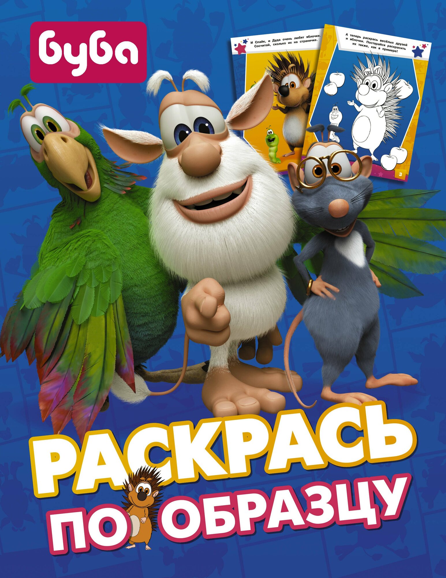 Буба. Раскрась по образцу