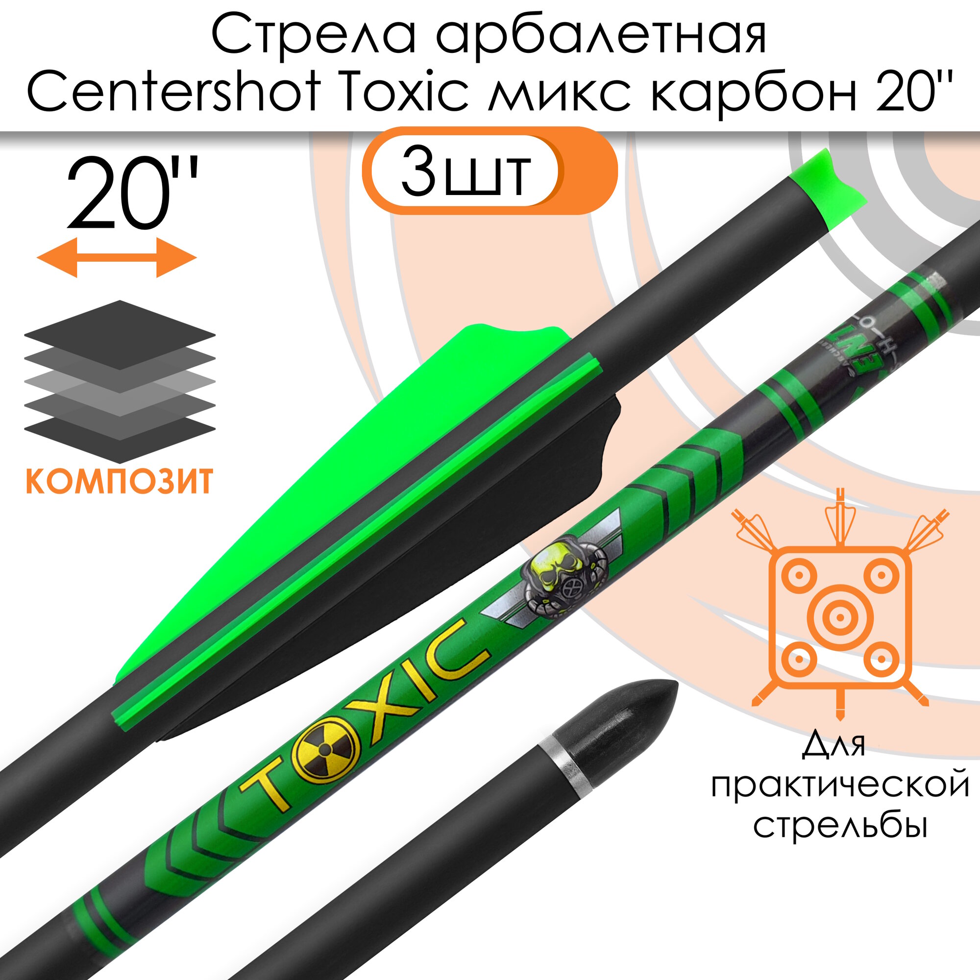 Стрела арбалетная микс карбон Centershot Toxic 20" Half Moon Nock (3шт.)