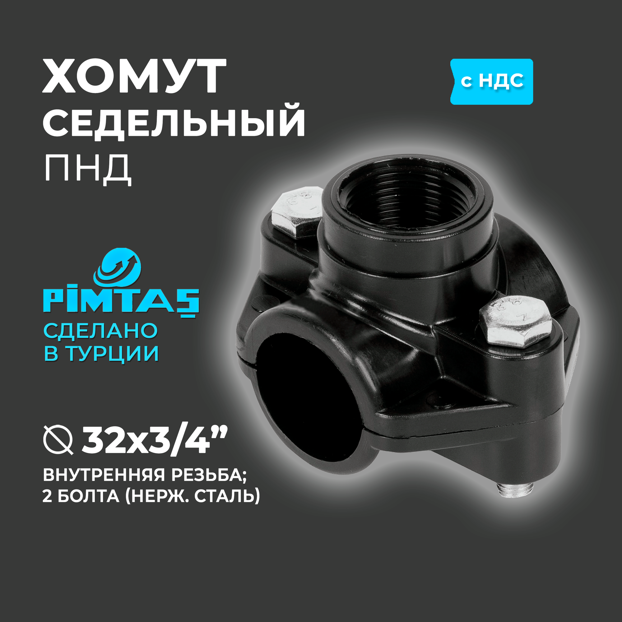 Хомут седельный ПНД (врезка в трубу) (седелка) 32 х 3/4" (2 болта) PIMTAS