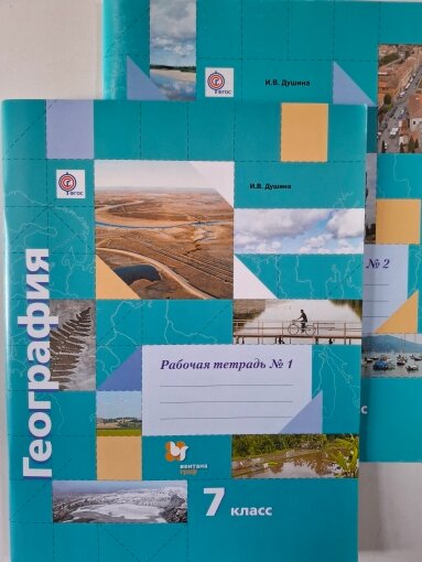География 7 класс. Рабочая тетрадь. Часть 1-2. Душина И. В. ФГОС. комплект