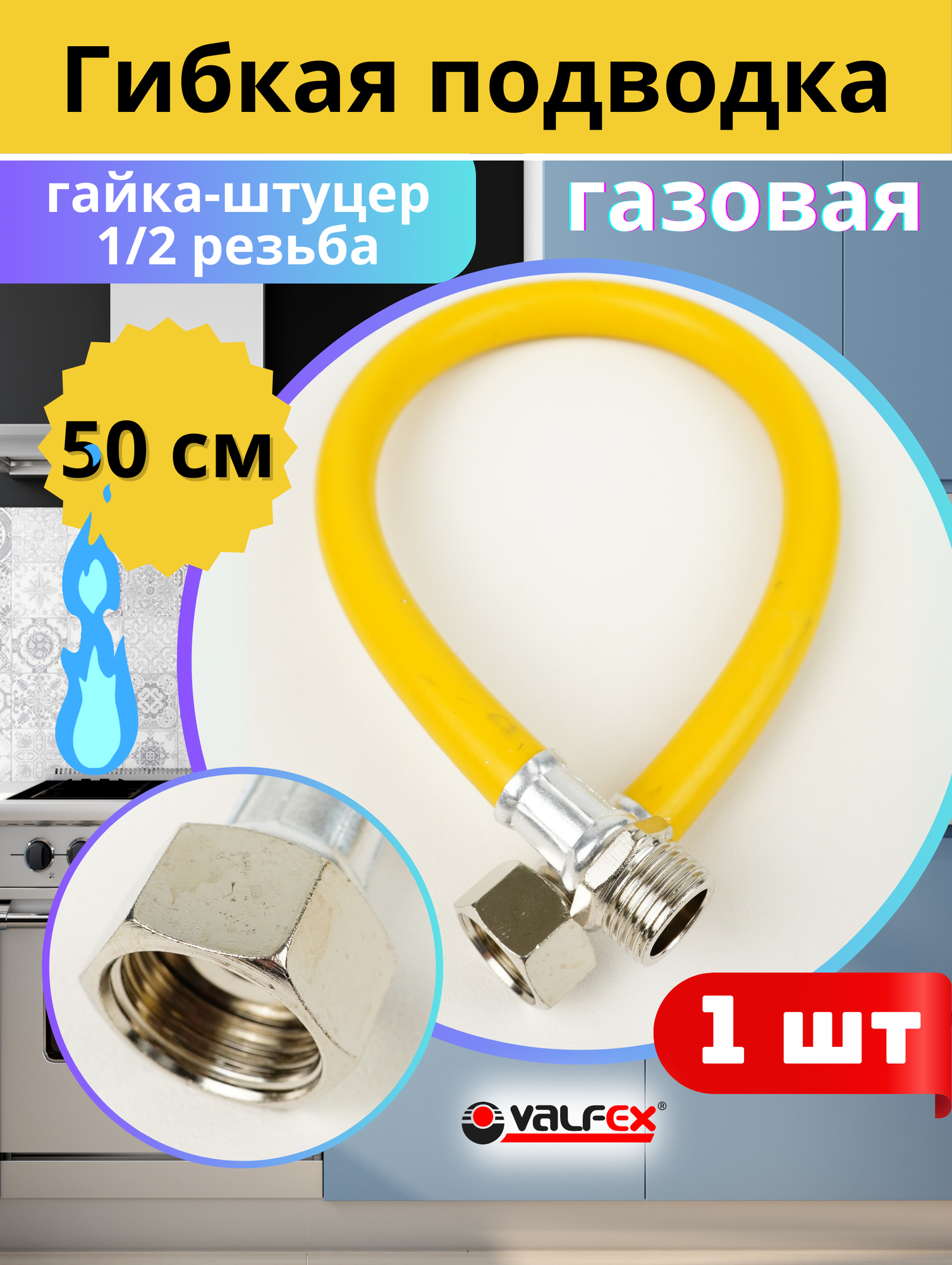 Подводка гибкая для газа 1/2х0,5м гайка-штуцер, ПВХ с полиэфирной нитью (Valfex)