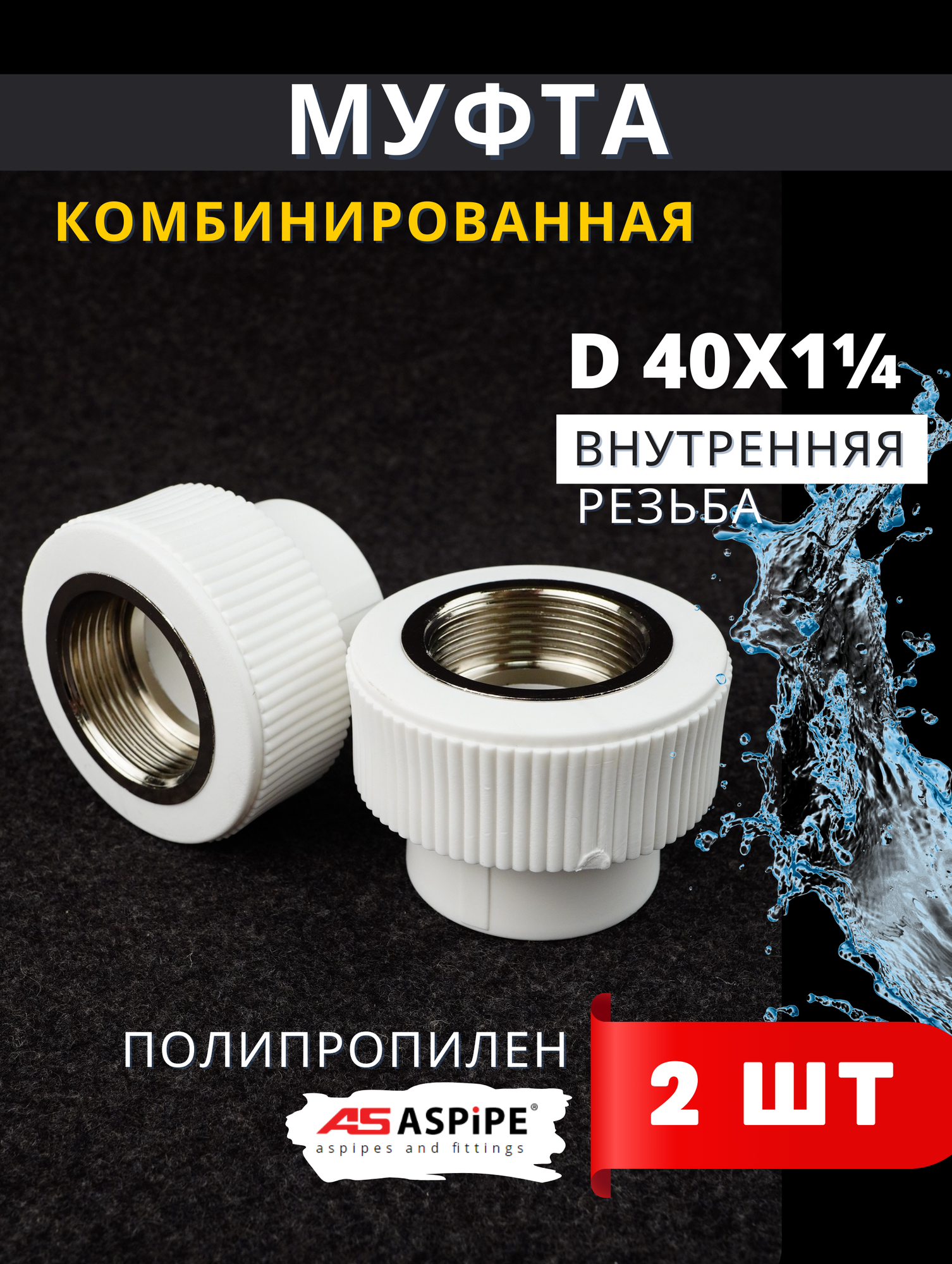 Муфта полипропиленовая 40х1 1/4 внутренняя резьба, комбинированная PPRC (ASPiPE) 2шт.